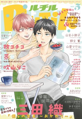 BL漫画holic:三田織『僕らの食卓~おかわり~』続編開始 第1話ネタバレ感想（ルチル 2023年5月号）