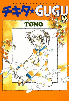 チキタ★GUGU |TONO | まずは無料試し読み！Renta!(レンタ)