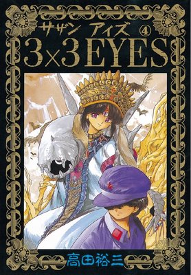 3×3EYES |高田裕三 | まずは無料試し読み！Renta!(レンタ)