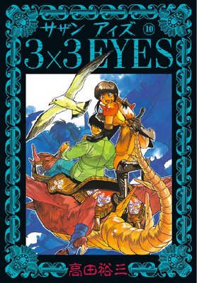 3×3EYES |高田裕三 | まずは無料試し読み！Renta!(レンタ)