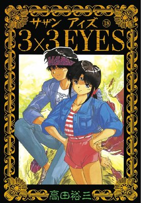 3×3EYES |高田裕三 | まずは無料試し読み！Renta!(レンタ)