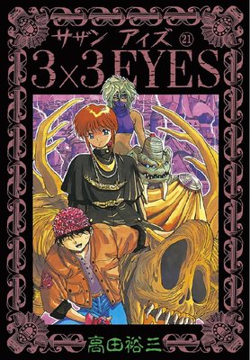 3×3EYES |高田裕三 | まずは無料試し読み！Renta!(レンタ)