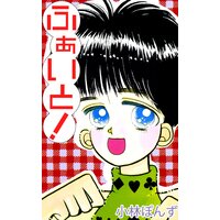 ふぁいと！ | 小林ぽんず | レンタルで読めます！Renta!