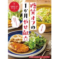 2品で完璧！まねするだけでやせる！糖質オフの1か月やせ献立 | ESSE編集部 | Renta!