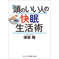 「頭のいい人」の快眠生活術 | 保坂隆 | レンタルで読めます！Renta!