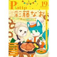 Comic Piatto vol.19 | 彩藤なお...他 | レンタルで読めます！Renta!