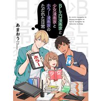 BLエロ漫画家と少女漫画家とホラー漫画家のただれた日常【連載版】 |あまおう | まずは無料試し読み！Renta!(レンタ)
