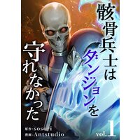 骸骨兵士はダンジョンを守れなかった |sosori...他 | まずは無料試し読み！Renta!(レンタ)