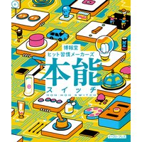 本能スイッチ |博報堂ヒット習慣メーカーズ | まずは無料試し読み！Renta!(レンタ)