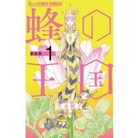 蜂の王国【単話】 | 空木帆子 | Renta!