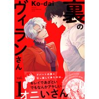 裏のヴィランさん 3巻 〔完〕 |Ko－dai | まずは無料試し読み！Renta!(レンタ)