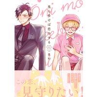 鬼も歩けば恋をする 【Renta！限定特典付き】 |美和 | まずは無料試し読み！Renta!(レンタ)