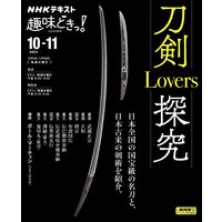 NHK 趣味どきっ！（水曜） 刀剣Lovers探究2023年10月～11月 |日本放送協会...他 | まずは無料試し読み！Renta!(レンタ)
