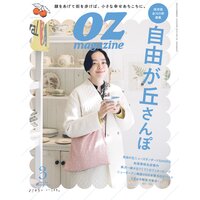 OZmagazine 2024年3月号 |オズマガジン編集部 | まずは無料試し読み！Renta!(レンタ)