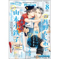 GUSH 2024年08月号 |丹野ちくわぶ...他 | まずは無料試し読み！Renta!(レンタ)