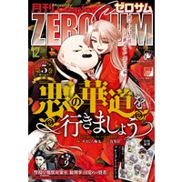 Comic ZERO－SUM （コミック ゼロサム） 2024年12月号 |Comic ZERO－SUM編集部 | まずは無料試し読み！Renta!(レンタ)