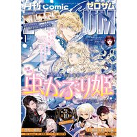 Comic ZERO－SUM （コミック ゼロサム） 2025年1月号 |Comic ZERO－SUM編集部 | まずは無料試し読み！Renta!(レンタ)