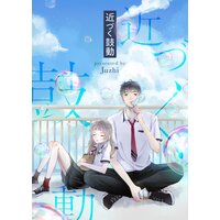 近づく鼓動【フルカラー】 |Juzhi | まずは無料試し読み！Renta!(レンタ)