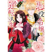 悪役令嬢の華麗なる逆転人生～転生したからには、絶対ハッピーエンドで終わらせます！～（1）【単行本版】 |八月やこ...他 | まずは無料 ...