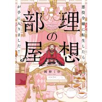悪役令嬢に転生したら理想の部屋が手に入りました！【電子特典付き】 |岡野く仔 | まずは無料試し読み！Renta!(レンタ)