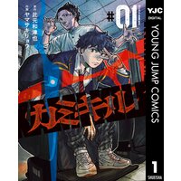 カミキル-KAMI KILL- 1 |此元和津也...他 | まずは無料試し読み！Renta!(レンタ)