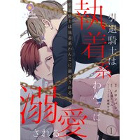 引退騎士は執着系わんこに溺愛される（ヴィオラコミックス）【合本版／合本版限定おまけ付き】 |メロンパン。...他 | まずは無料試し読み ...