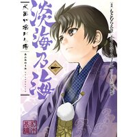 淡海乃海 水面が揺れる時 |もとむらえり...他 | まずは無料試し読み！Renta!(レンタ)