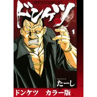 ドンケツ カラー版 11巻 |たーし | まずは無料試し読み！Renta!(レンタ)